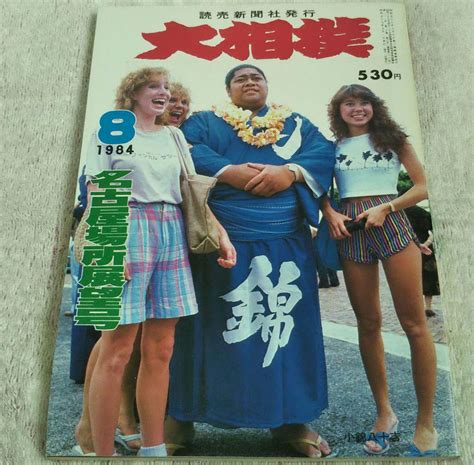 月刊大相撲 昭和59年 1984年 名古屋場所展望号 ハワイ巡業 小錦 高見山 メルカリ