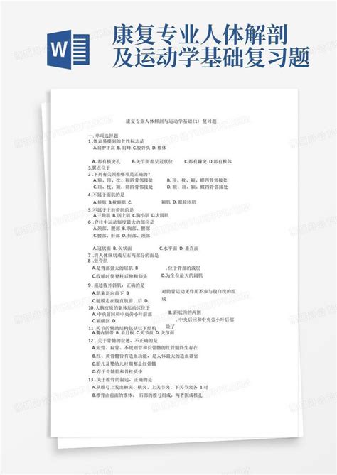 康复专业人体解剖及运动学基础复习题Word模板下载 编号ldvzbrza 熊猫办公