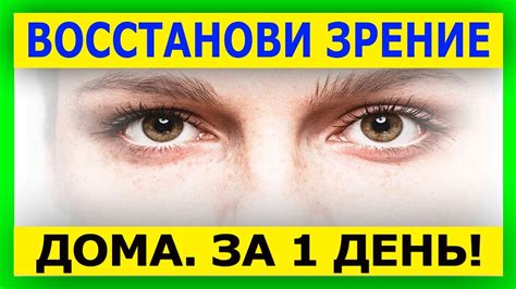 Как восстановить зрение в домашних условиях За 1 день Youtube