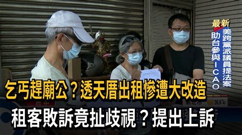 乞丐趕廟公 5房間出租變11間 租客敗訴怒上訴－民視台語新聞 Youtube