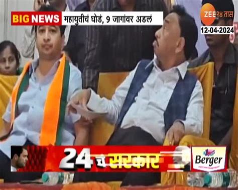 Loksabha Election महायुतीत 9 जागांचं कुठं अडतंय कधी सुटणार हा तिढा