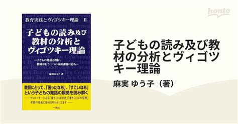 子どもの読み及び教材の分析とヴィゴツキー理論 子どもの発話と教材、教師が行う二つの分析課題に迫るの通販麻実 ゆう子 紙の本：honto本