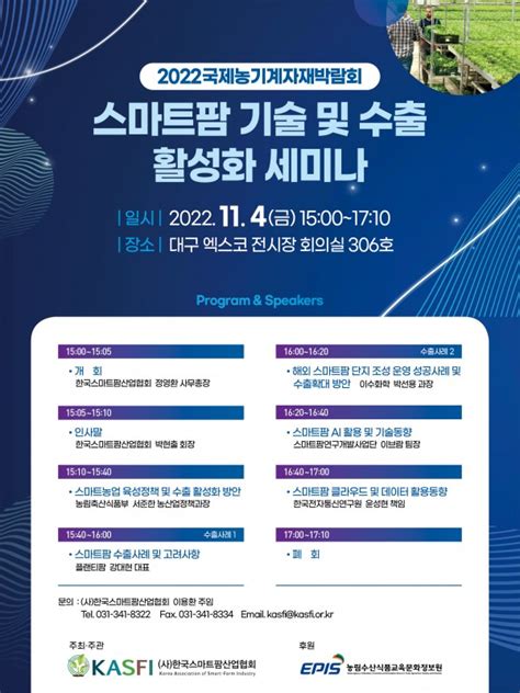 스마트팜 혁신기술 및 수출 활성화 세미나 행사안내 한국스마트팜산업협회