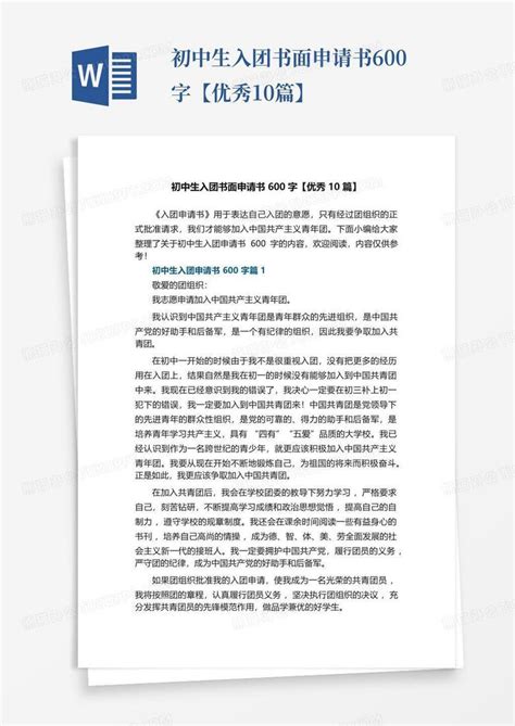 初中生入团书面申请书600字优秀10篇Word模板下载 编号qwjryonr 熊猫办公