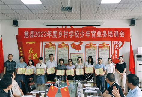 勉县：召开乡村学校少年宫建设现场观摩培训会 陕西文明网
