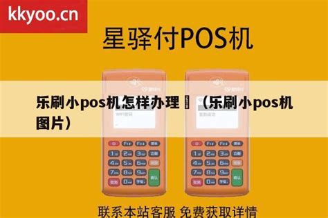 乐刷小pos机怎样办理 （乐刷小pos机图片） Pos机办理中心