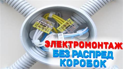 Электромонтаж без распределительных коробок #электромонтаж - YouTube