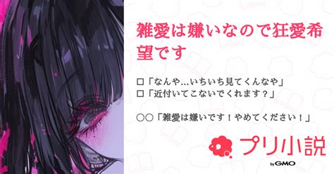 雑愛は嫌いなので狂愛希望です 全11話 【連載中】（キャラメルを食べるロン毛さんの夢小説） 無料スマホ夢小説ならプリ小説 Bygmo