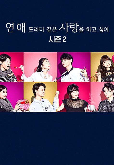 연애 드라마 같은 사랑을 하고 싶어 시즌2 1화 Tving