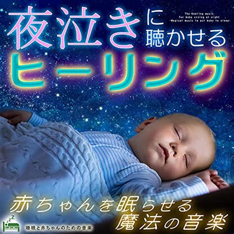 Amazon Musicで睡眠と赤ちゃんのための音楽の夜泣きに聴かせるヒーリング ～赤ちゃんを眠らせる魔法の音楽～を再生する