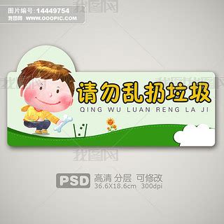 请勿乱扔垃圾标语模板专题模板 请勿乱扔垃圾标语模板图片素材下载 我图网