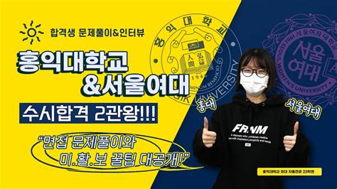 이제 나도 홍대미대생 홍익대 And 서울여대 수시합격2관왕 합격꿀팁 공개 Youtube