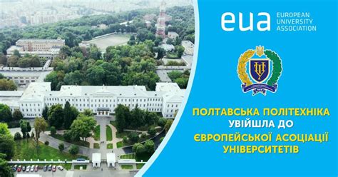 Полтавська політехніка увійшла до Європейської Асоціації Університетів