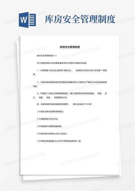 库房安全管理制度Word模板下载 编号qzxrynvb 熊猫办公
