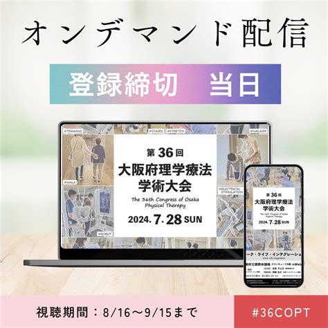 第37回大阪府理学療法学術大会 【オンデマンド参加締切は本日12時まで！】