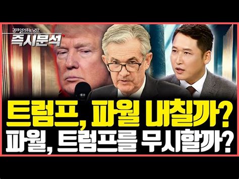 트럼프는 파월을 해임할 수 있나 파월이 사임할 것인가 연준의 독립성을 두고 벌어질 마찰과 향후 금리결정 과정 즉시분석