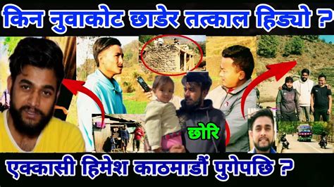 हिमेश मेघा कान्ड बाहिरियो बल्ल खोले हिमेशले मुखfast Online Tv Youtube