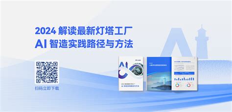工业富联fii灯塔学苑 灯塔工厂咨询与数字化转型服务