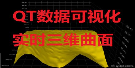 Qt数据可视化框架编程实战之三维曲面图 实时变化的三维曲面图 补天云qt技术培训专家qt 3d曲面图 Csdn博客