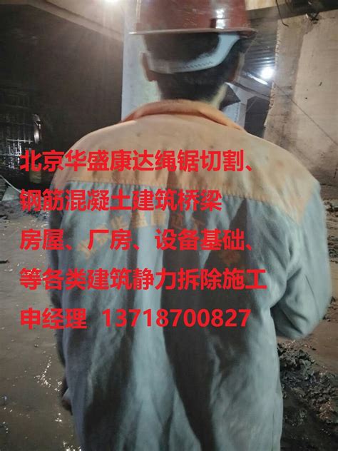 青岛混凝土基础绳锯静力切割桥梁拆除房屋拆除绳锯切割拆除室内拆除水钻打孔建筑物加固工程北京专业拆除施工方案及价格 北京华盛康达工程