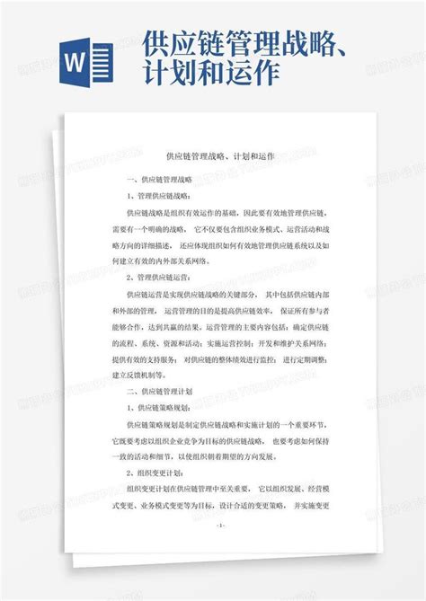 供应链管理战略、计划和运作word模板下载 编号lerarxyz 熊猫办公