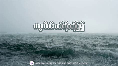 ကပ္ပလီပင်လယ်ကိုဗဟိုပြု၍ ♬ ရင်ဂို Youtube Music