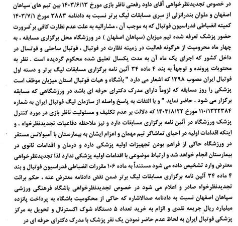 اعلام رأی استیناف دیدار سپاهان ملوانرفعتی تبرئه شد ایمنا