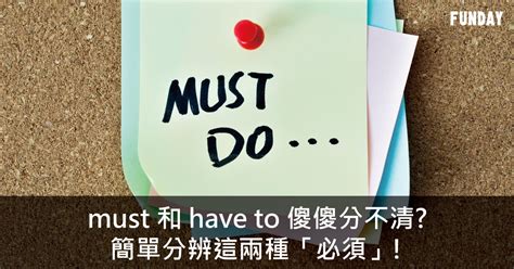 Must 和 Have To 傻傻分不清 簡單分辨這兩種「必須」－funday