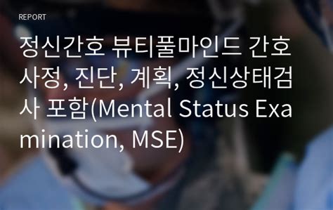 정신간호 뷰티풀마인드 간호사정 진단 계획 정신상태검사 포함mental Status Examination Mse 레포트
