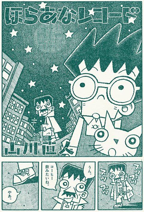 2月12日頃発売「ビッグコミックオリジナル増刊」3月号に『ほらあなレコー 山川直人 さんのマンガ ツイコミ仮