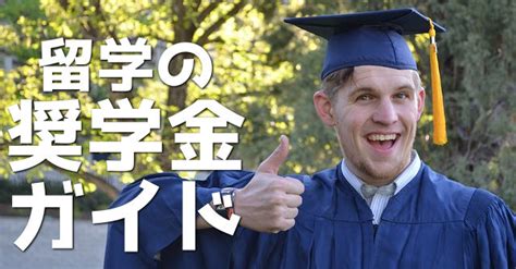 留学生必見！こんなにある返済不要の給付型留学奨学金をまとめました！ あの国で留学
