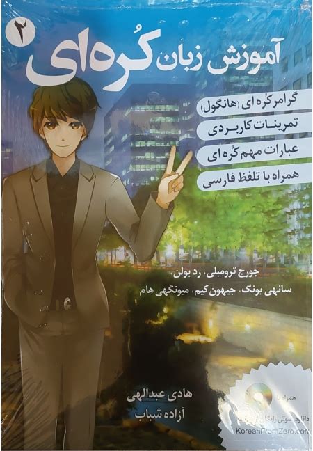 ‫کتاب آموزش زبان کره ای جلد 2 فروشگاه اینترنتی یکتاکتاب‬