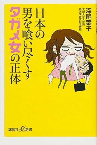 『日本の男を喰い尽くすタガメ女の正体』｜感想・レビュー・試し読み 読書メーター