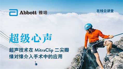 超声技术在mitraclip二尖瓣缘对缘介入手术中的应用 超声技术在mitraclip二尖瓣缘对缘介入手术中的应用 医谱