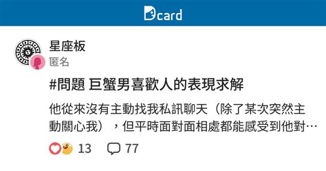 問題 巨蟹男喜歡人的表現求解 星座板 Dcard
