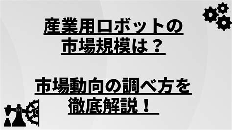 産業用ロボットの市場規模は？市場動向の調べ方を徹底解説！ 日本能率協会総合研究所（mdb） 株式会社日本能率協会総合研究所