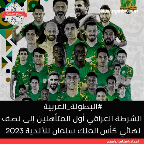 الشرطة العراقي أول المُتأهلين إلى نصف نهائي كأس الملك سلمان للأندية