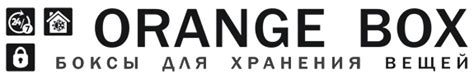 Orange Box – Боксы для хранения вещей