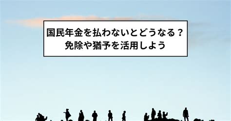 国民年金の免除申請 Zawaさんの資産形成ブログ