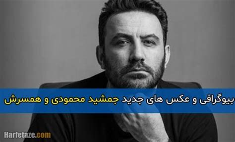 بیوگرافی و زندگینامه جمشید محمودی کارگردان و همسرش عکس های جدید و آثار
