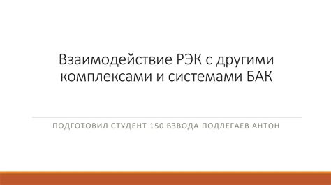 Взаимодействие РЭК с другими комплексами и системами БАК - презентация ...