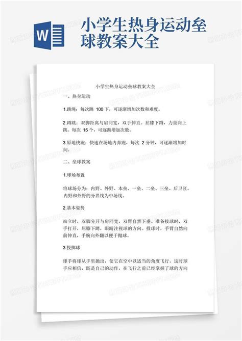 小学生热身运动垒球教案大全 Word模板下载 编号qazwwpvo 熊猫办公
