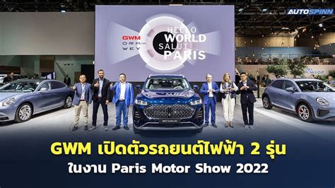 Gwm เปิดตัวรถยนต์ไฟฟ้า 2 รุ่นรวด ในงานปารีส มอเตอร์ โชว์ ข่าวในวงการรถยนต์