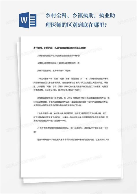 乡村全科乡镇执助执业助理医师的区别到底在哪里 Word模板下载 编号lrzabeam 熊猫办公