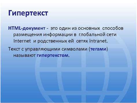 Всемирная паутина Введение в HTML структура HTML документа форматирование
