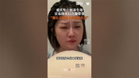 重庆姐弟坠楼案母亲宣布将直播带货：在案件尘埃落定后去做，只想靠自己能力让父母过上更好的生活。china 中国新闻 Youtube