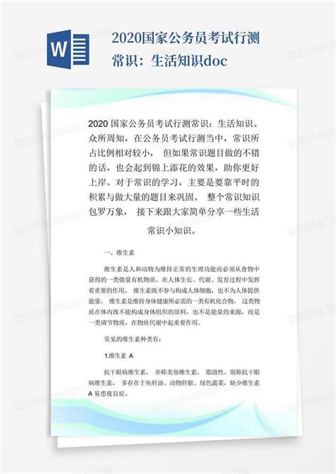 2020国家公务员考试行测常识：生活知识docword模板下载编号lmbmpdeo熊猫办公