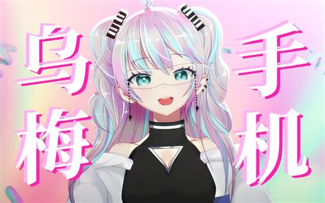 ⚡️乌梅子酱，但是浪漫手机⚡️ 哔哩哔哩