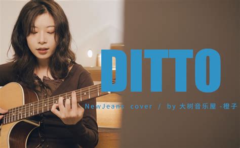 Ditto吉他谱newjeans吉他弹唱教学视频 吉他派