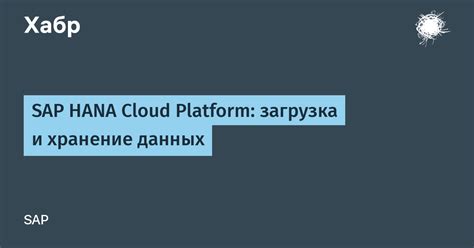 Sap Hana Cloud Platform загрузка и хранение данных Хабр